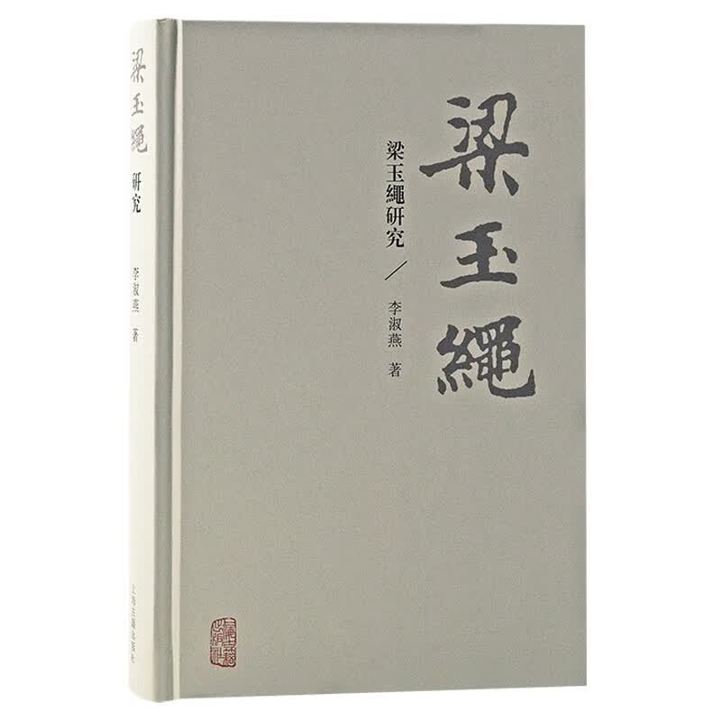 梁玉绳研究 9787573202659
