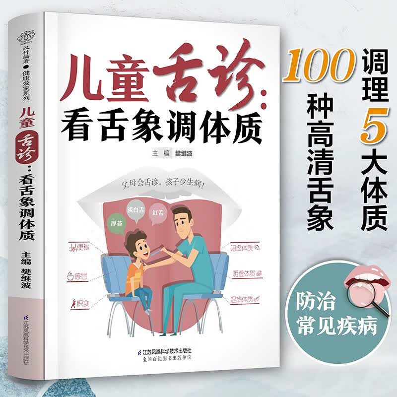 儿童舌诊看舌象调体质 家庭医生舌诊小儿保健便秘感冒积食阳虚阴虚湿热寒气上火舌诊舌疗防治常见病 高清大图易懂好学 江苏凤凰科学技术出版社