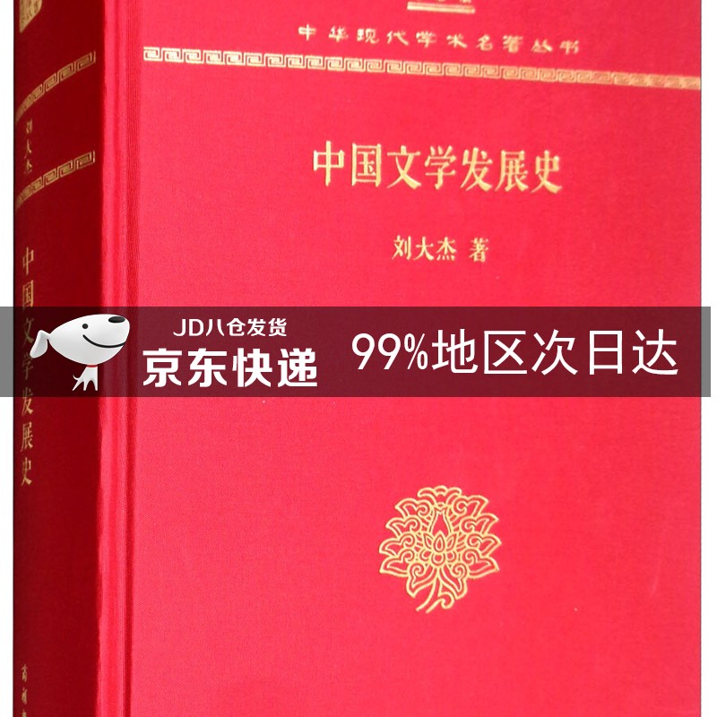 中国文学发展史（120年纪念版）