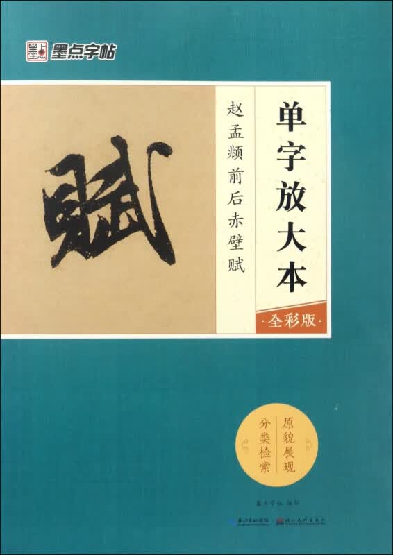 赵孟頫前后赤壁赋(全彩版)/单字放大本