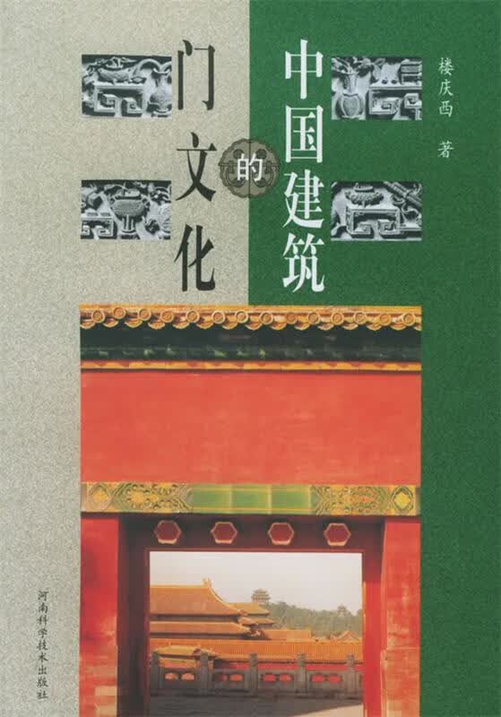 中国建筑的门文化 楼庆西