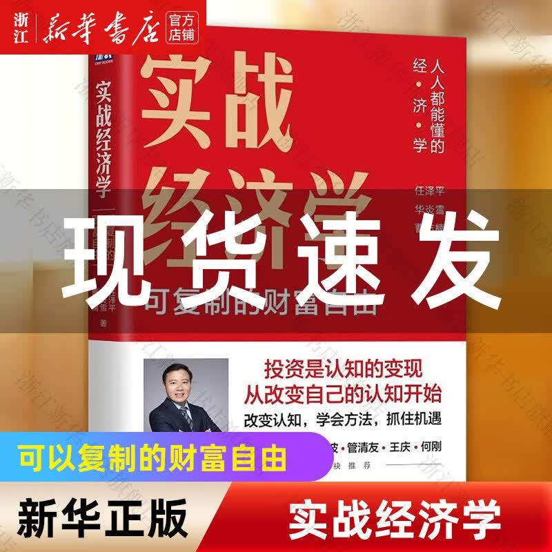 实战经济学：可复制的财富自由 任泽平\华炎雪\曹志楠著 经济学知识读物 机械工业出版社 实战经济学