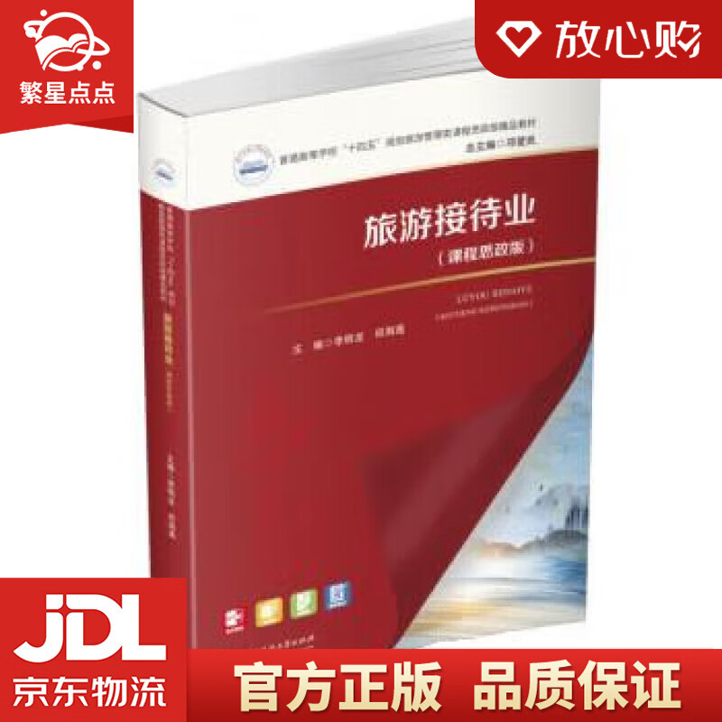 旅游接待业（课程思政版） 李明龙,邱海莲 华中科技大学出版社