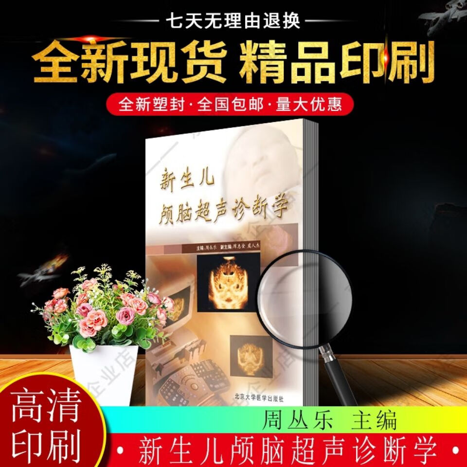 全新现货 新生儿颅脑超声诊断学 周丛乐 北京大学医学出版社