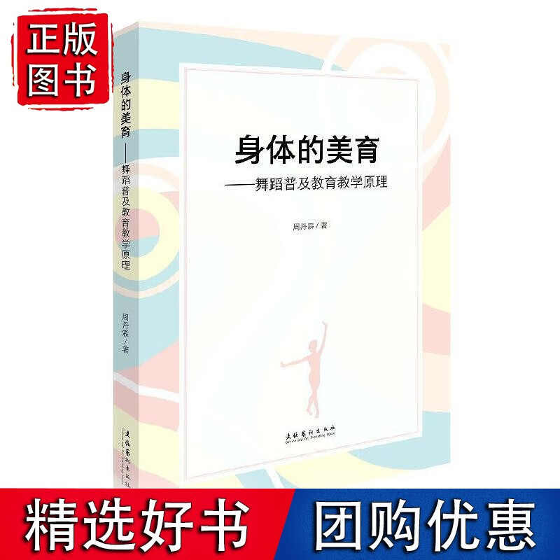 身体的美育——舞蹈普及教育教学原理