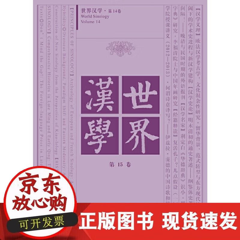 【现货】世界汉学（第15卷）
