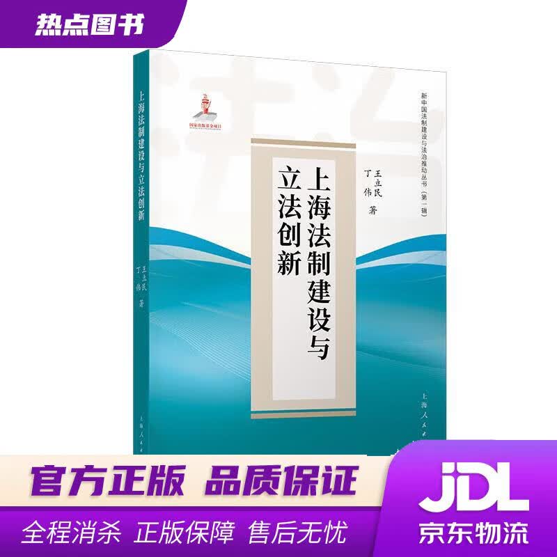 上海法制建设与立法创新 王立民,丁伟 上海人民出版社