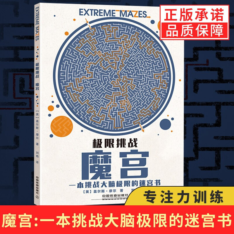 【现货】极限挑战 魔宫迷宫书 7-10-12岁儿童专注力培养思维能力训练开发大脑益智游戏放松解压