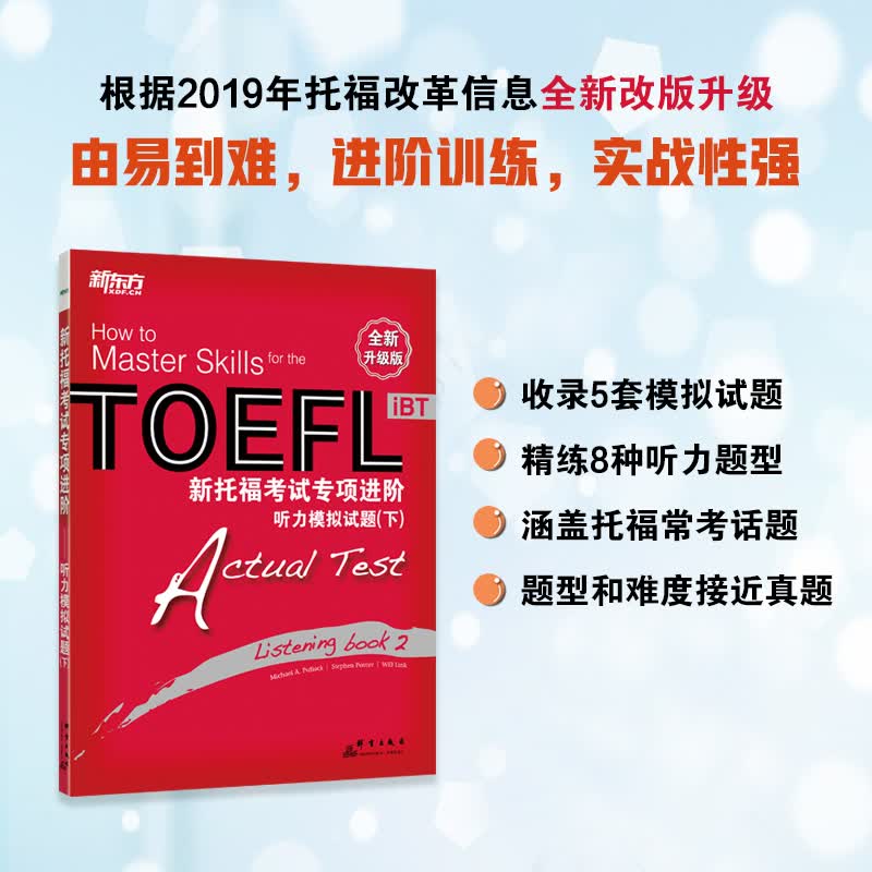 新托福考试专项进阶(听力模拟试题下全新升级版)
