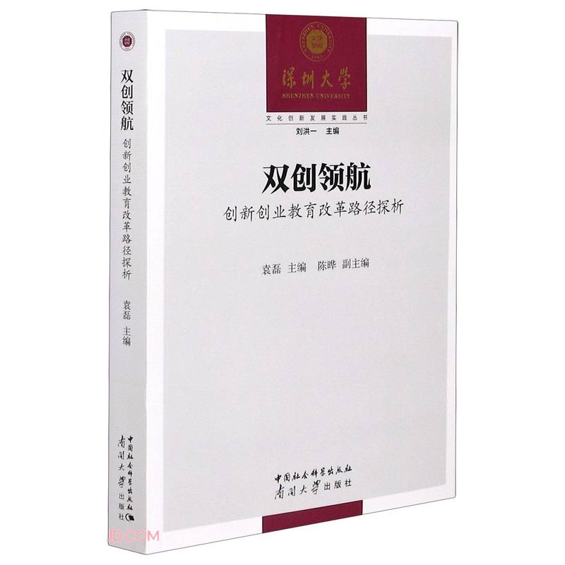 双创领航(创新创业教育改革路径探析)/文化创新发展实践丛书
