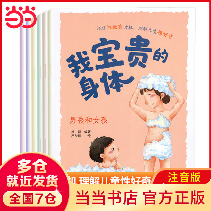 我宝贵的身体 全6册 安全防范性自我保护早教启蒙绘本 认识自己秘密意识培养 科学教育男孩子女孩子 3-6岁幼儿园大小中班故事书