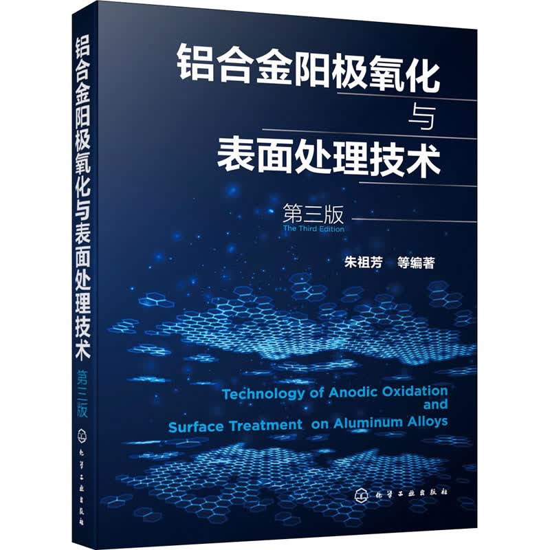 铝合金阳极氧化与表面处理技术 第3版 图书