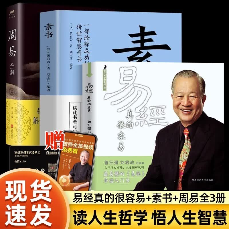 【可选F/A】易经真的很容易 曾仕强易经详解系列感悟传世奇书中的成功智慧 易经很容易全套 易经原文版基础入门 共3本 易经+素书+周易