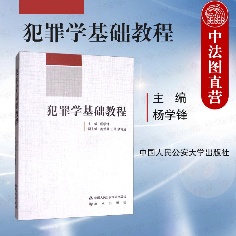 犯罪学基础教程 杨学锋 人民公安 9787565329920