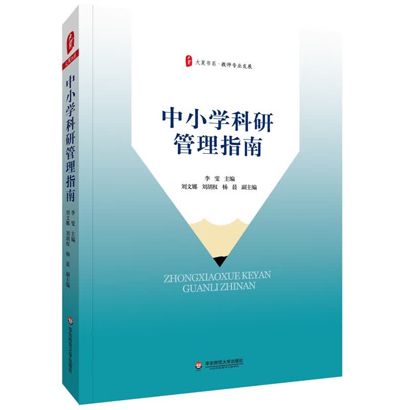 大夏书系·中小学科研管理指南