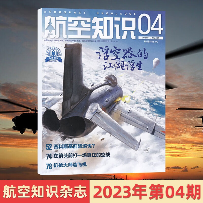 【8期更新】 航空知识杂志2023年8期新 科学军事国防类期刊杂志 2023年4月 浮空器的江湖浮生