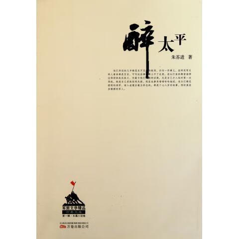 军旅文学精品万卷文库·第1辑·长篇小说卷:醉太平【好书，下单速发】