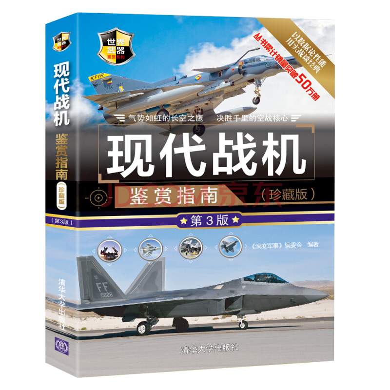 现代飞机鉴赏指南（珍藏版 第3版）/世界武器鉴赏系列 现代飞机鉴赏指南（珍藏版 第3版）