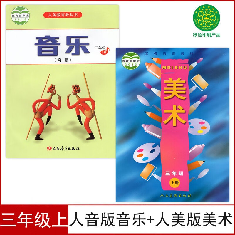 全新人美版小学三年级上册美术+人音版三年级上册音乐(简谱)课本全套2本教材3三上音乐美术书学生用书3