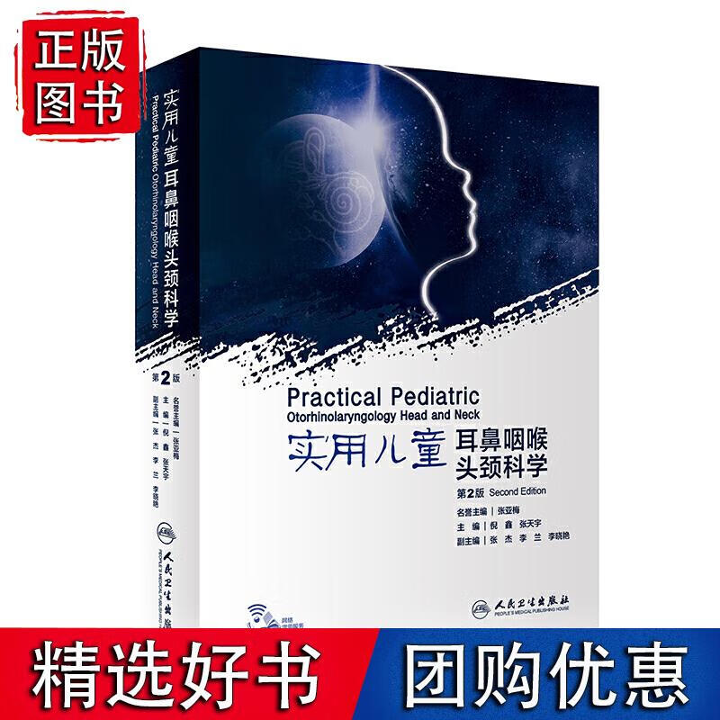 实用儿童耳鼻咽喉头颈科学（第2版配增值）