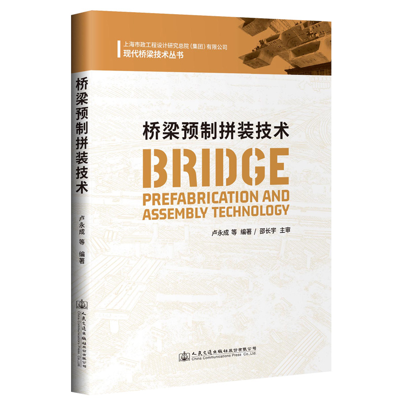 桥梁预制拼装技术 图书