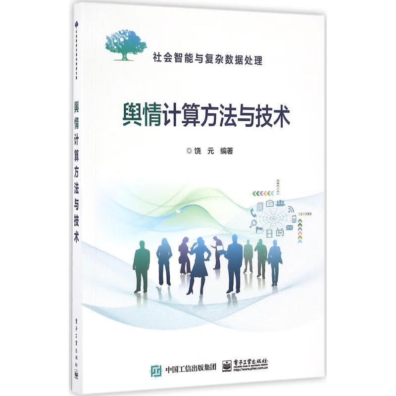 舆情计算方法与技术