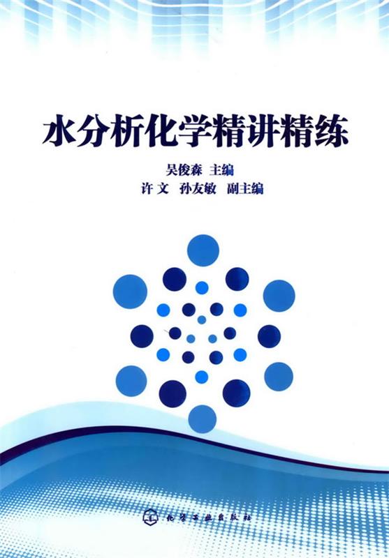 水分析化学精讲精练