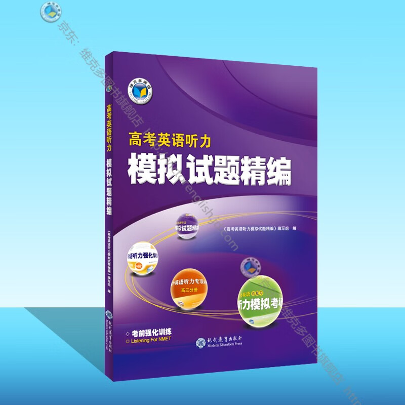 维克多英语 23版 高考英语听力模拟试题精编