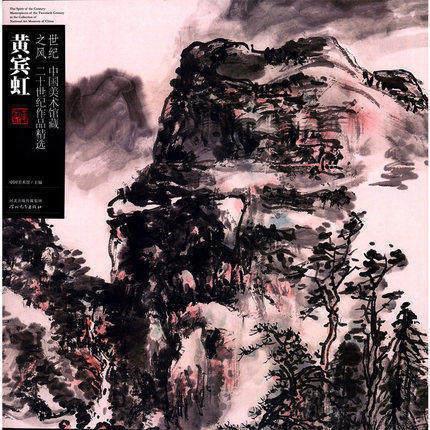黄宾虹 中国美术馆