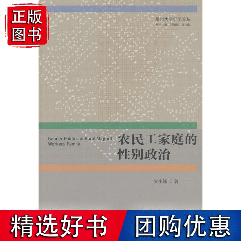 农民工家庭的性别政治