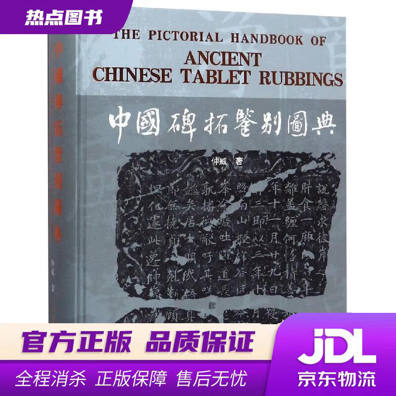 【 官方】中国碑拓鉴别图典 仲威 文物出版社
