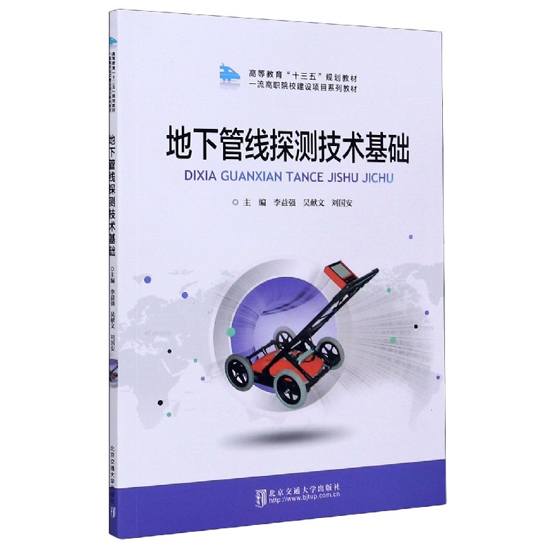 地下管线探测技术基础(高等教育十三五规划教材)