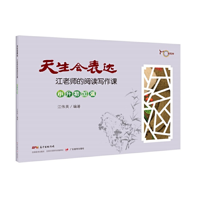江老师的阅读写作课(小升初加强)/天生会表达