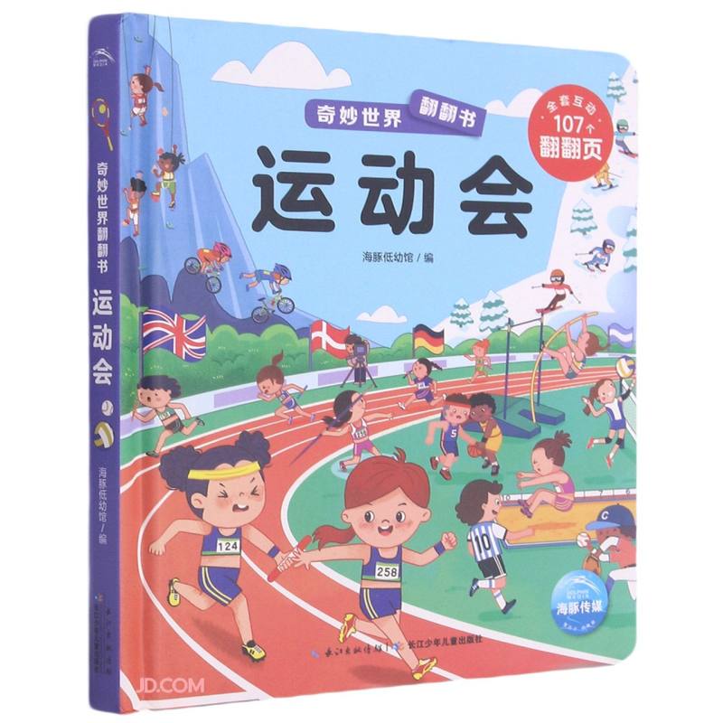 运动会/奇妙世界翻翻书