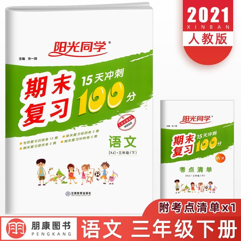 2021阳光同学三年级下册试卷全套语文数学英语人教版 同步训练期末复习15天冲刺100分测试卷 下册语文人教版