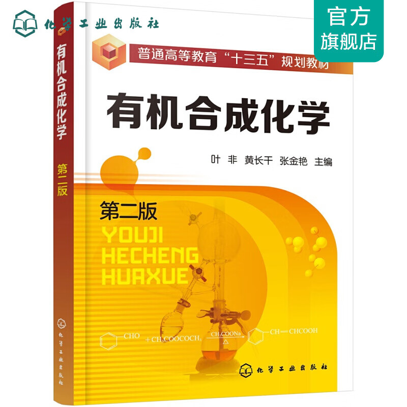 有机化学（第二版）（叶非）