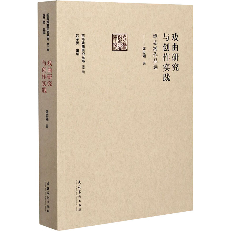 戏曲研究与创作实践 谭志湘作品选 图书