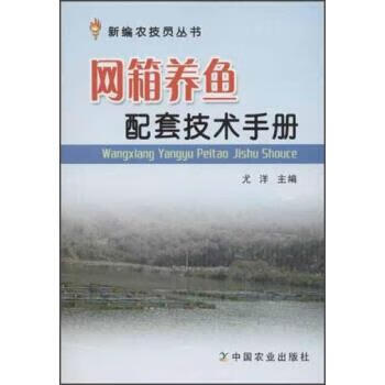 网箱养鱼配套技术手册
