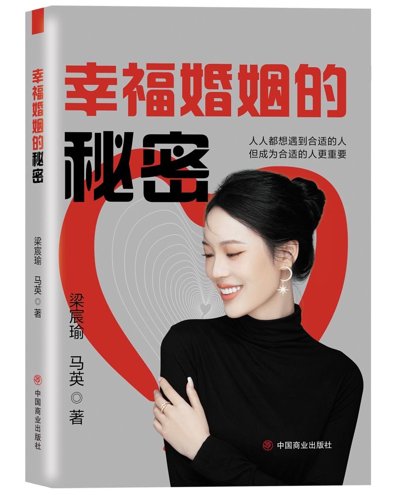 【现货速发】幸福婚姻的秘密