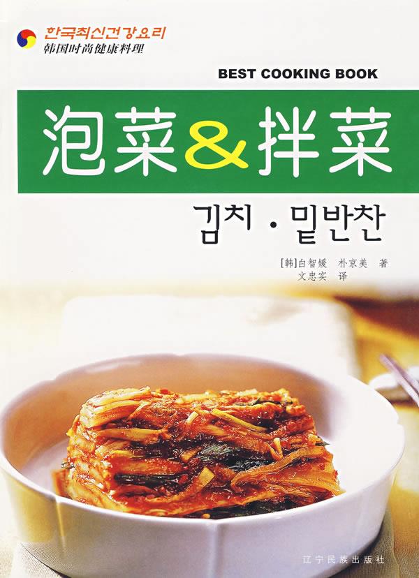 韩国时尚健康料理:泡菜&拌菜