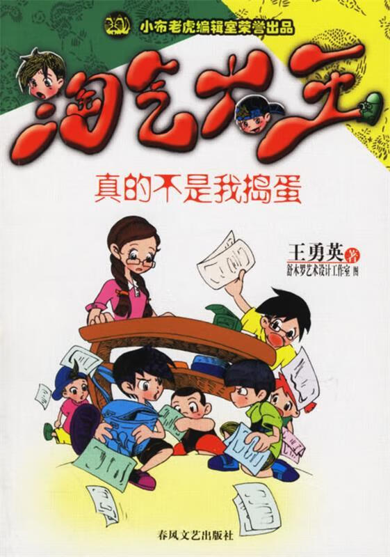 真的不是我捣蛋 王勇英 著
