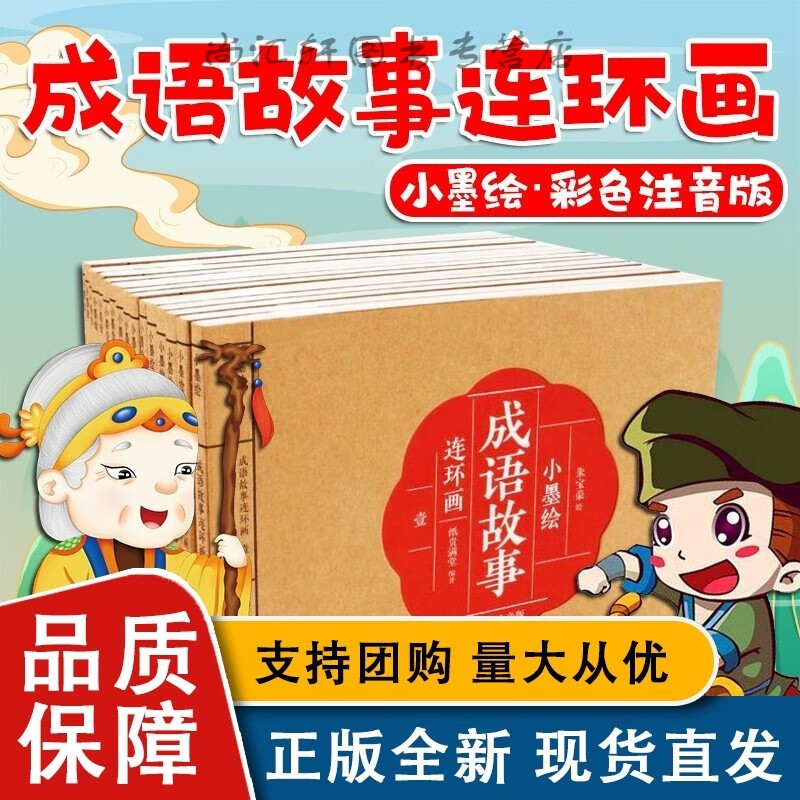 小墨绘成语故事连环画彩色注音版全16册全文注音不用查字典3-9岁阅读
