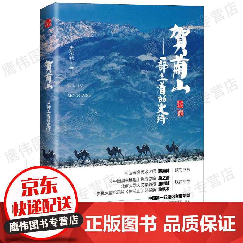 贺兰山：一部立着的史诗