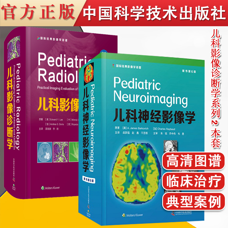 共2册 儿科影像诊断学+儿科神经影像学 原书第6版 婴儿童常见罕见疾病影响学儿童腹盆影