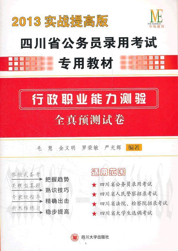全新现货 13实战提高版四川省公务员录用考教材：行政职业能力测验全真预测试卷 97875614606