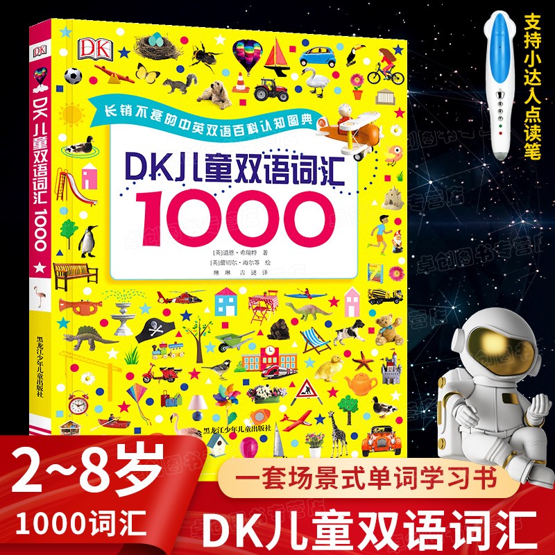 DK儿童双语词汇1000 小达人点读笔配套书道恩希瑞特儿童英语绘本启蒙幼儿学前早教书百科单 【支持点读】dk儿童双语词汇1000
