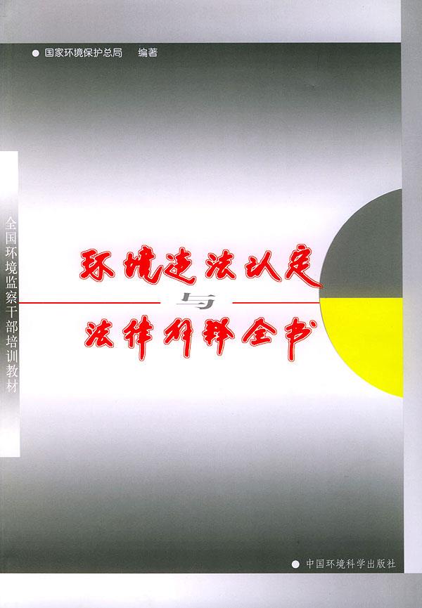 环境与违法认法律解释全书