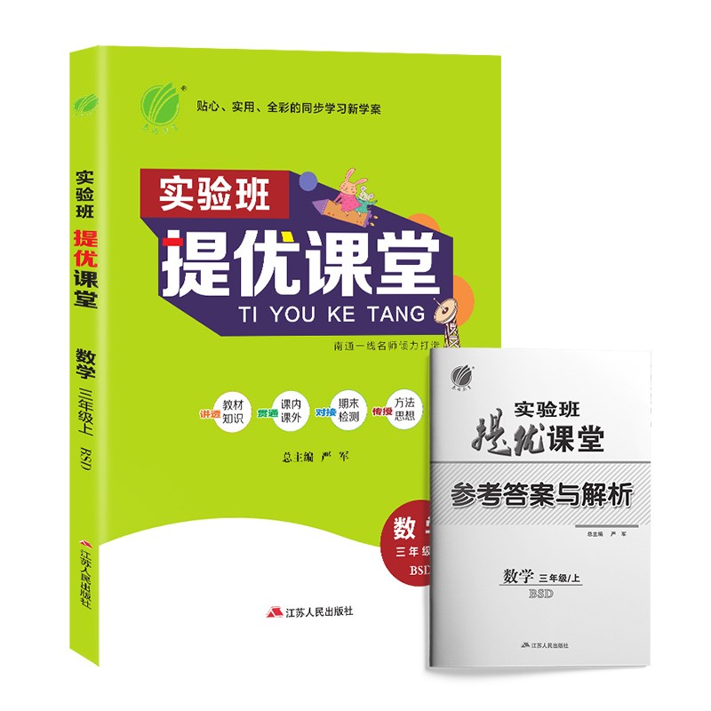 实验班提优课堂 小学数学三年级上册北师大版(BSD)课时同步基础强化练习