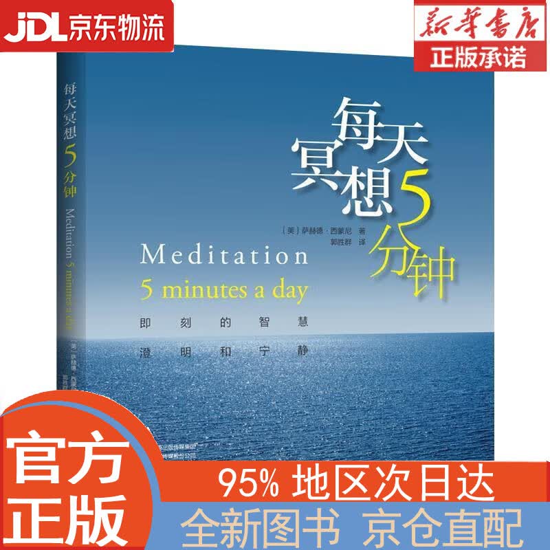 【全新畅销书籍】每天冥想5分钟 [美]萨赫德·西蒙尼 河南科学技术出版社