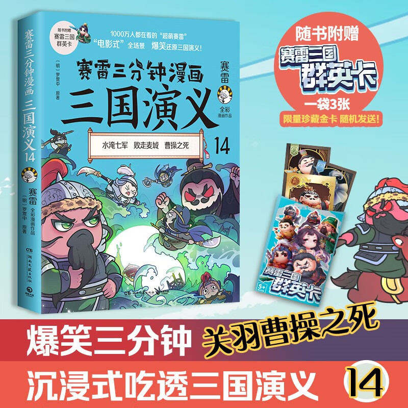 赛雷三分钟漫画三国演义14（关羽之死！专为新生代读者打造，比电影还好看的漫画三国演义）